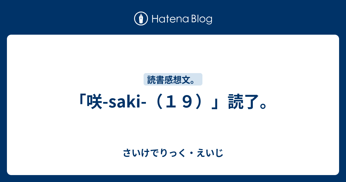 「咲-saki-（19）」読了。 - さいけでりっく・えいじ