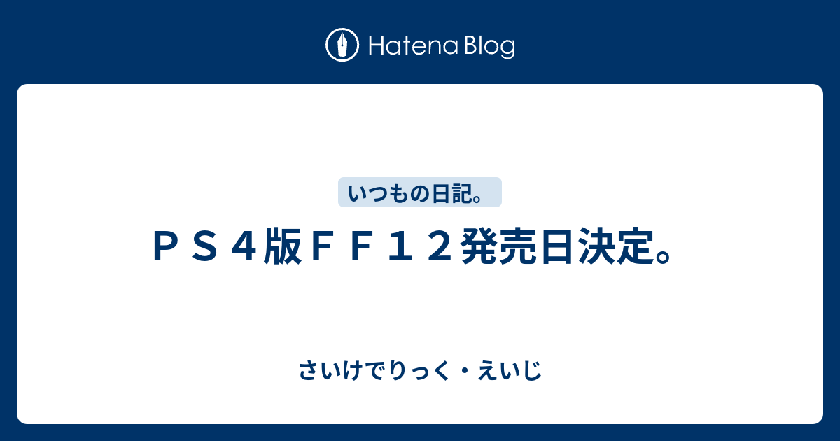 PS4版FF12発売日決定。 - さいけでりっく・えいじ