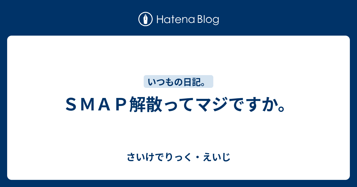 SMAP解散ってマジですか。 - izumiyou_sacrifice’s blog