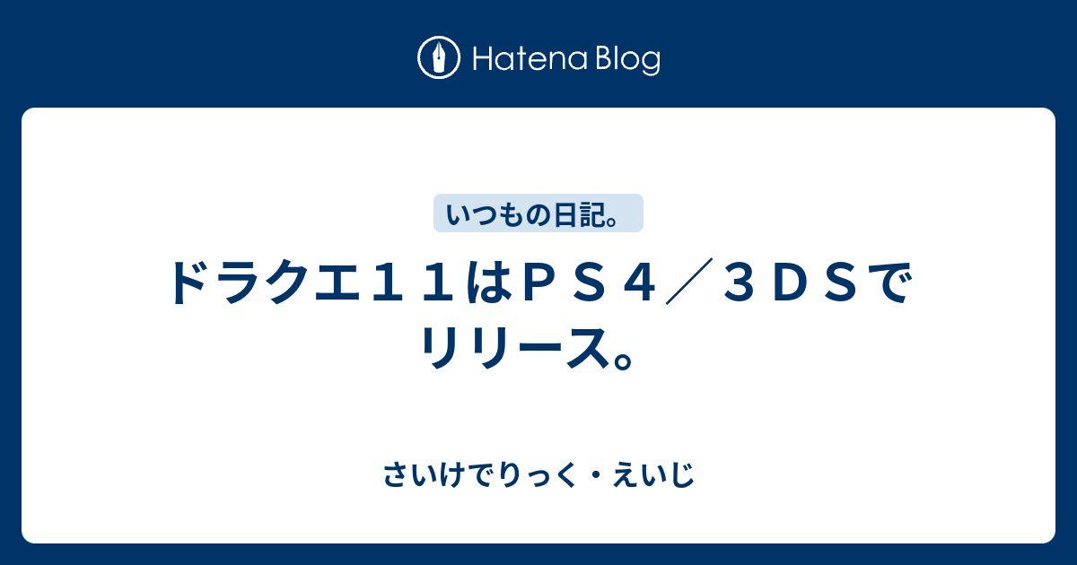 ドラクエ11はPS4／3DSでリリース。 - izumiyou_sacrifice’s blog