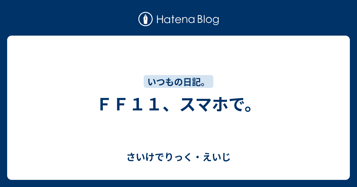 FF11、スマホで。 - さいけでりっく・えいじ