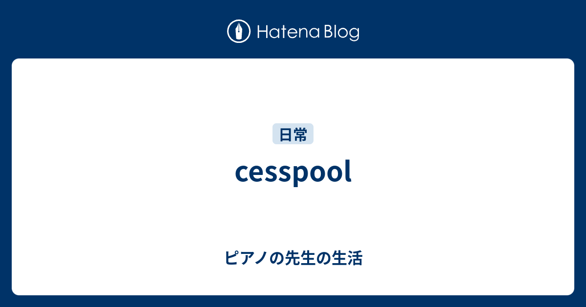 cesspool - ピアノの先生の生活