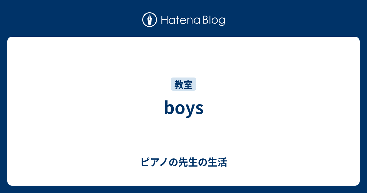 boys - ピアノの先生の生活