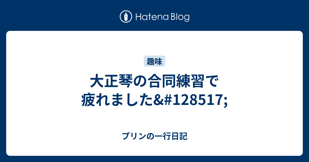 大正琴の合同練習で疲れました - プリンの一行日記