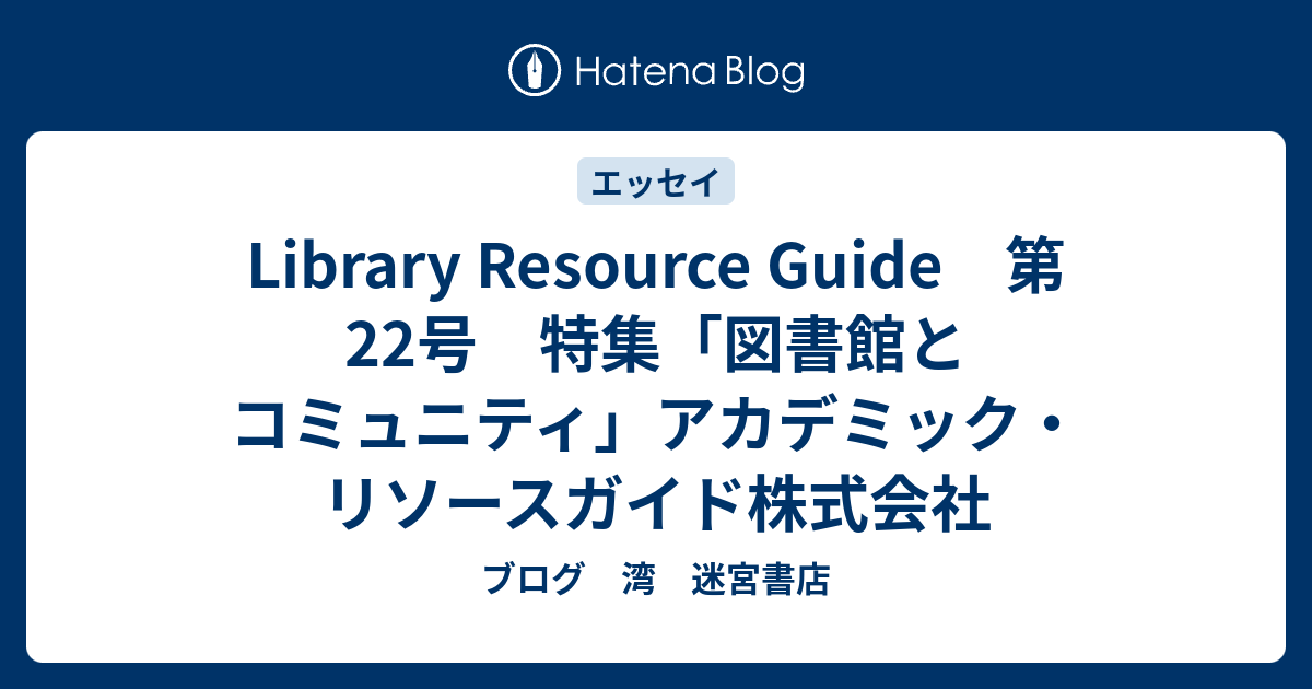 Library Resource Guide 第22号 特集「図書館とコミュニティ」アカデミック・リソースガイド株式会社 - ブログ 湾 迷宮書店