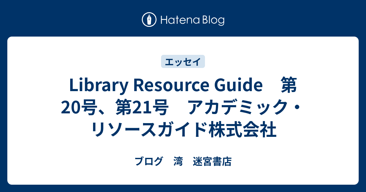 Library Resource Guide 第20号、第21号 アカデミック・リソースガイド株式会社 - ブログ 湾 迷宮書店