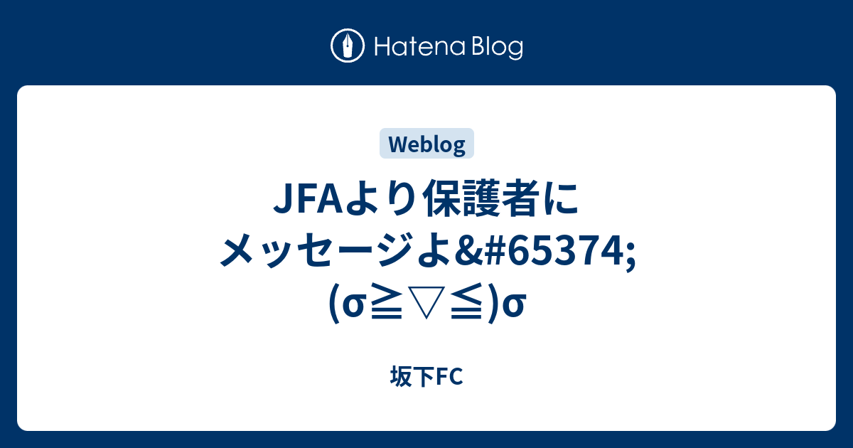 JFAより保護者にメッセージよ～(σ≧ ≦)σ - 坂下FC