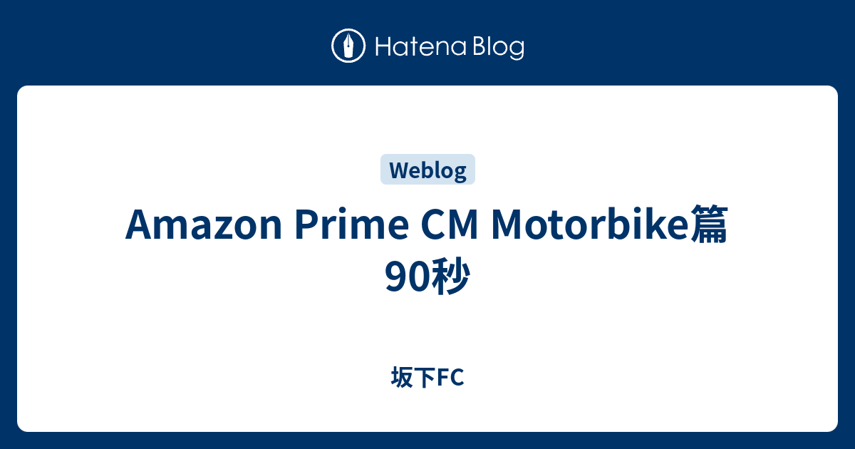Amazon Prime CM Motorbike篇 90秒 - 坂下FC