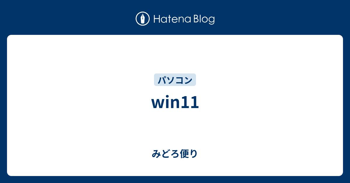win11 - みどろ便り