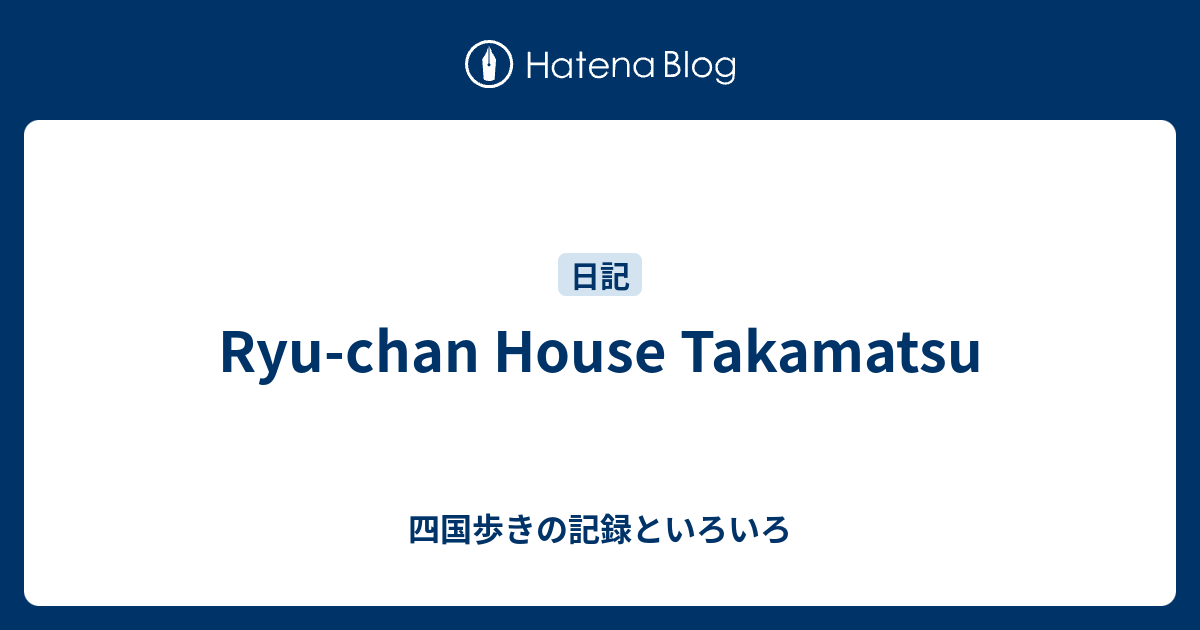 Ryu-chan House Takamatsu - 四国歩きの記録といろいろ