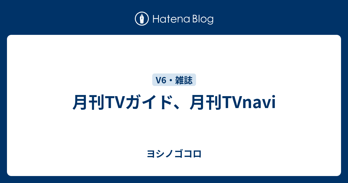 月刊TVガイド、月刊TVnavi - ヨシノゴコロ