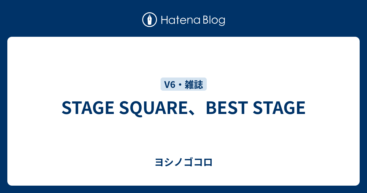 STAGE SQUARE、BEST STAGE - ヨシノゴコロ