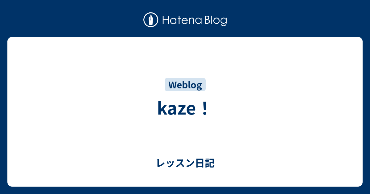 kaze！ - レッスン日記