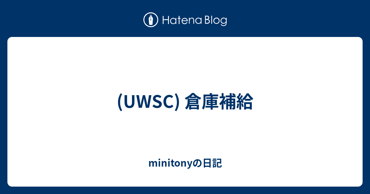 (UWSC) 倉庫補給 - minitonyの日記