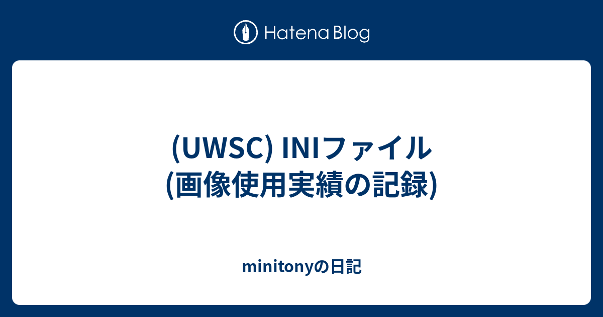 (UWSC) INIファイル (画像使用実績の記録) - minitonyの日記