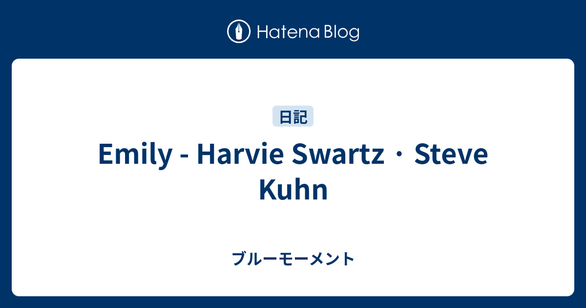 Emily - Harvie Swartz · Steve Kuhn - ブルーモーメント