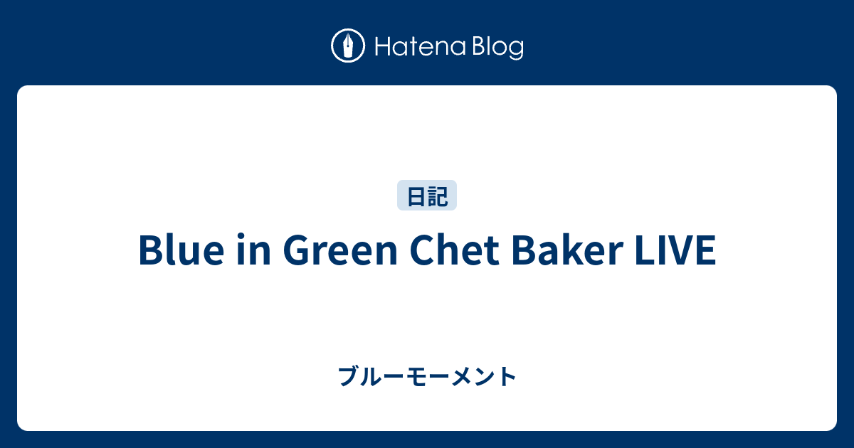 Blue in Green Chet Baker LIVE - ブルーモーメント