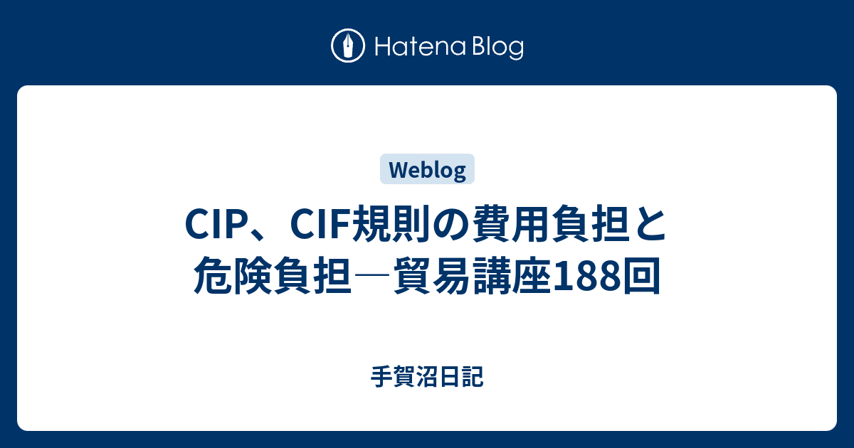 CIP、CIF規則の費用負担と危険負担―貿易講座188回 - 手賀沼日記