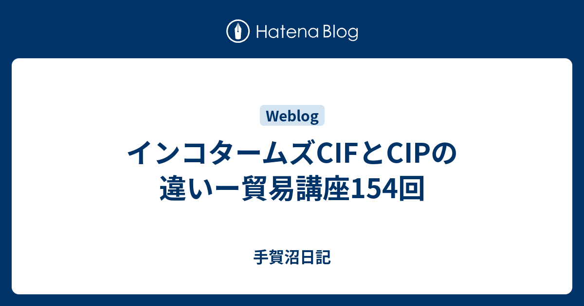 インコタームズCIFとCIPの違いー貿易講座154回 - w40328tのブログ