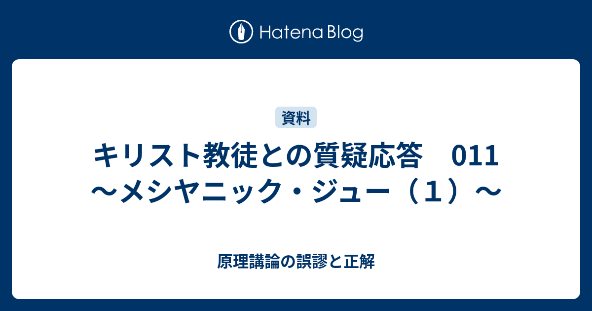 キリスト教徒との質疑応答 011 ～メシヤニック・ジュー（1）～ - 原理講論の誤謬と正解