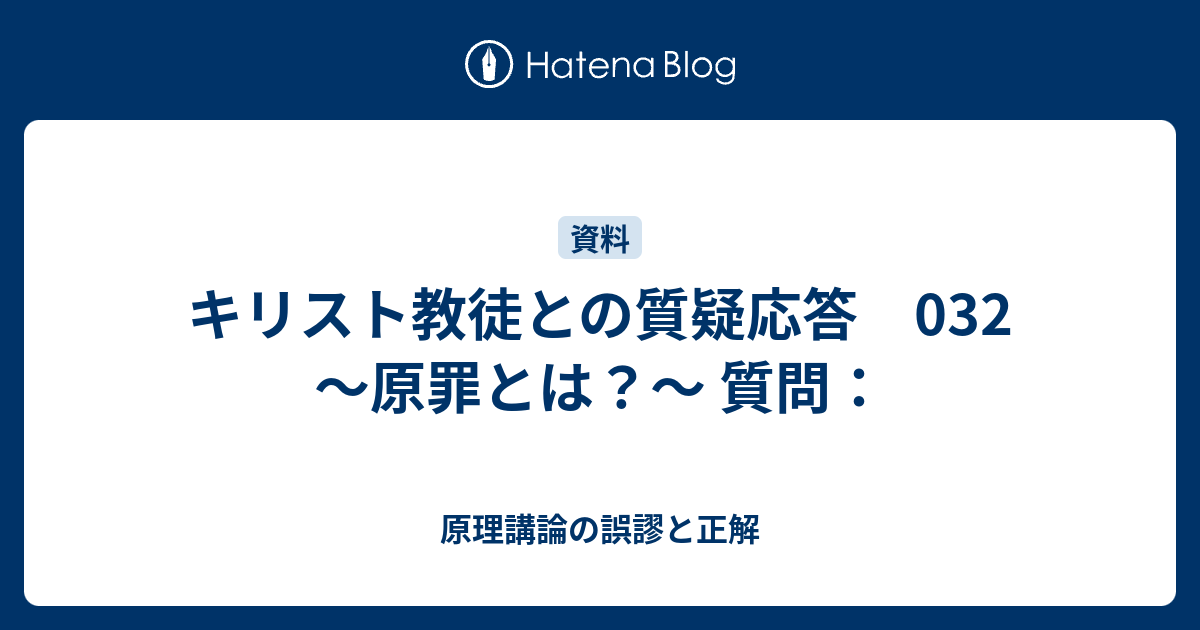 キリスト教徒との質疑応答 032 ～原罪とは？～ 質問： - 原理講論の誤謬と正解