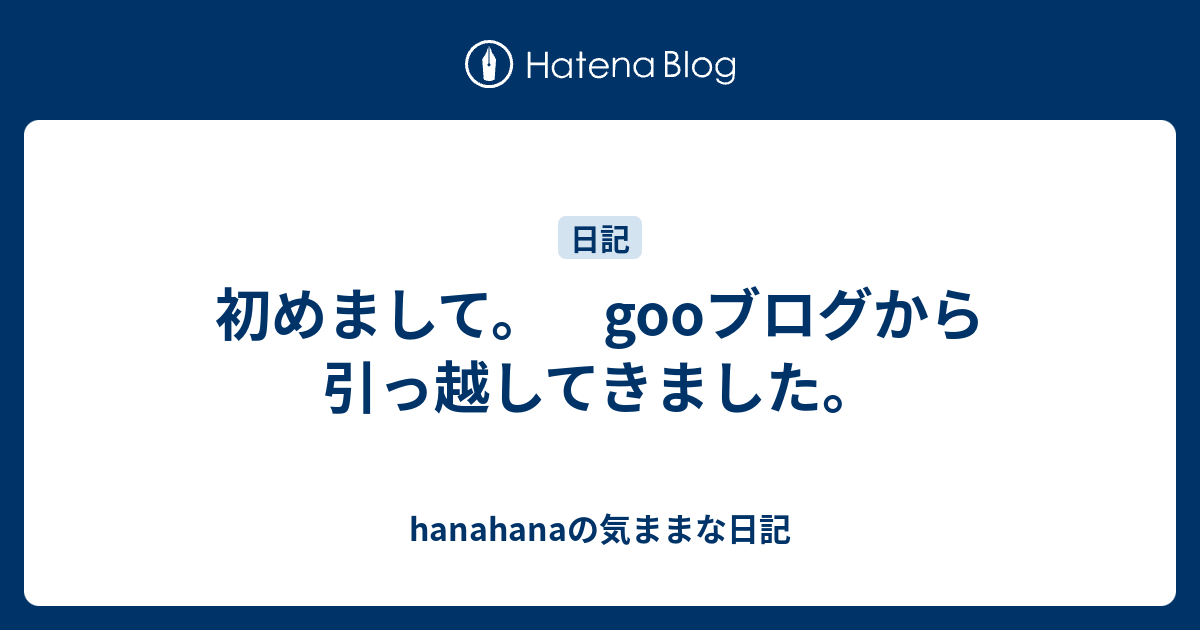 初めまして。 gooブログから引っ越してきました。 - hanahanaの気ままな日記