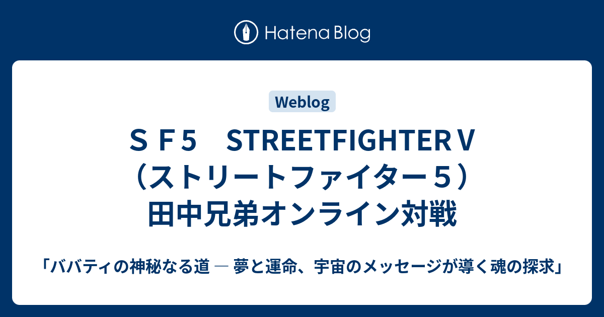 SF5 STREETFIGHTERⅤ（ストリートファイター5）田中兄弟オンライン対戦 - 「ババティの神秘なる道 ― 夢と運命、宇宙の ...