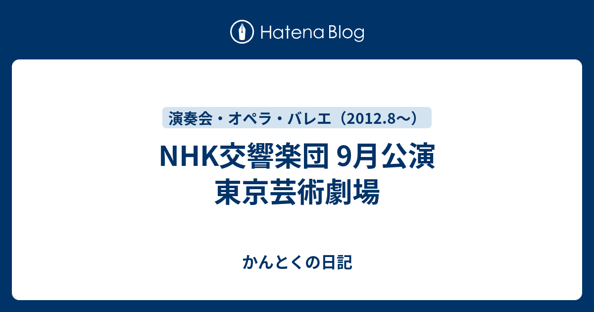 NHK交響楽団 9⽉公演 東京芸術劇場 - かんとくの日記
