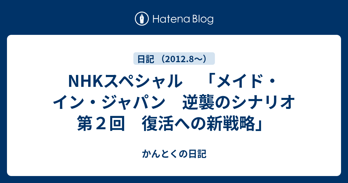 NHKスペシャル 「メイド・イン・ジャパン 逆襲のシナリオ 第2回 復活への新戦略」 - かんとくの日記