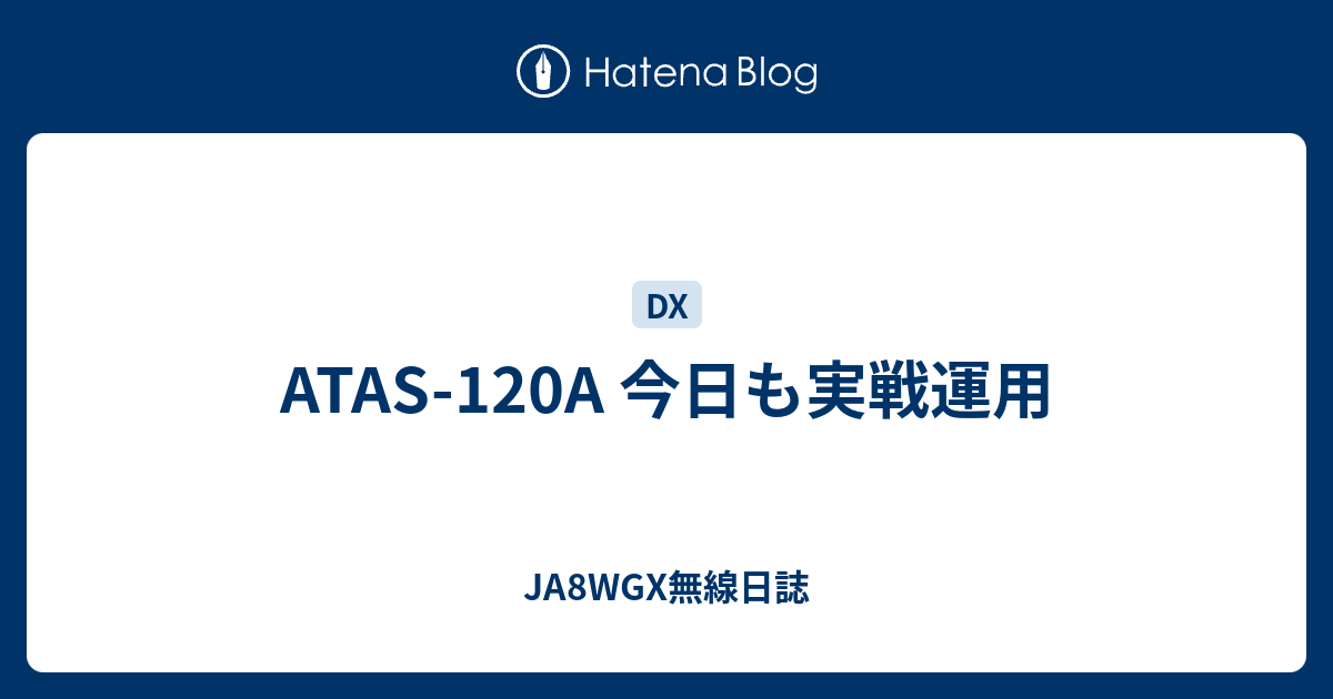 ATAS-120A 今日も実戦運用 - JA8WGX無線日誌