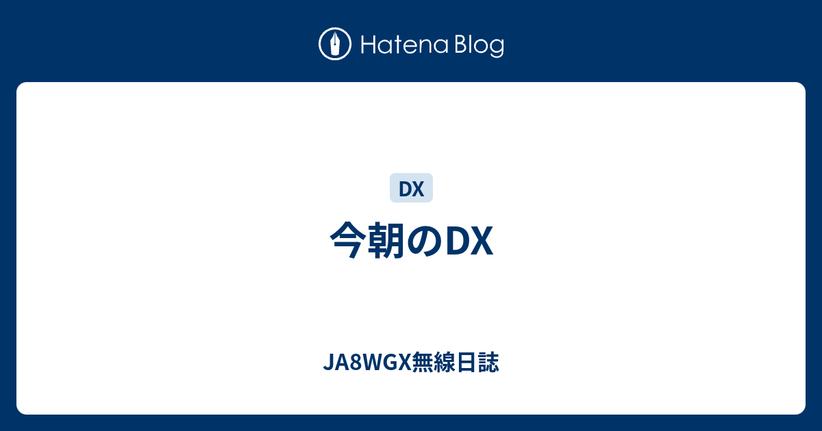 今朝のDX - JA8WGX無線日誌