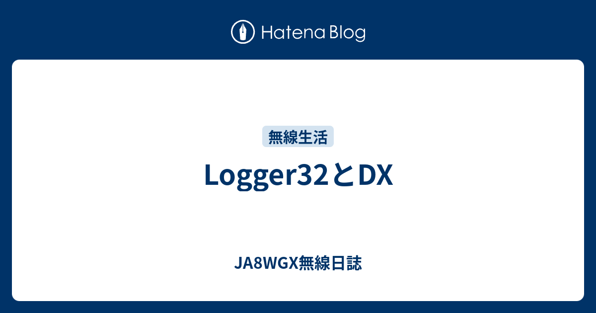 Logger32とDX - JA8WGX無線日誌