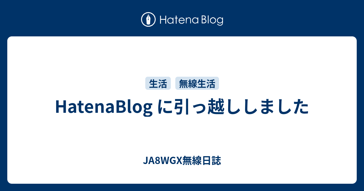 HatenaBlog に引っ越ししました - JA8WGX無線日誌