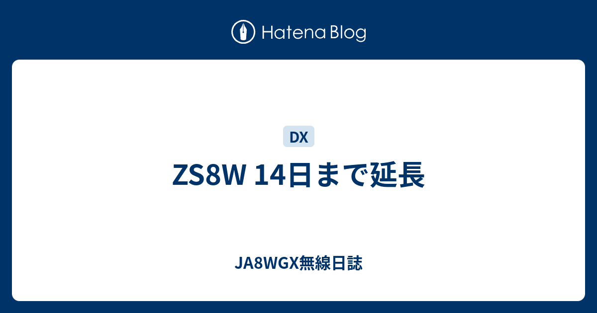 ZS8W 14日まで延長 - JA8WGX無線日誌