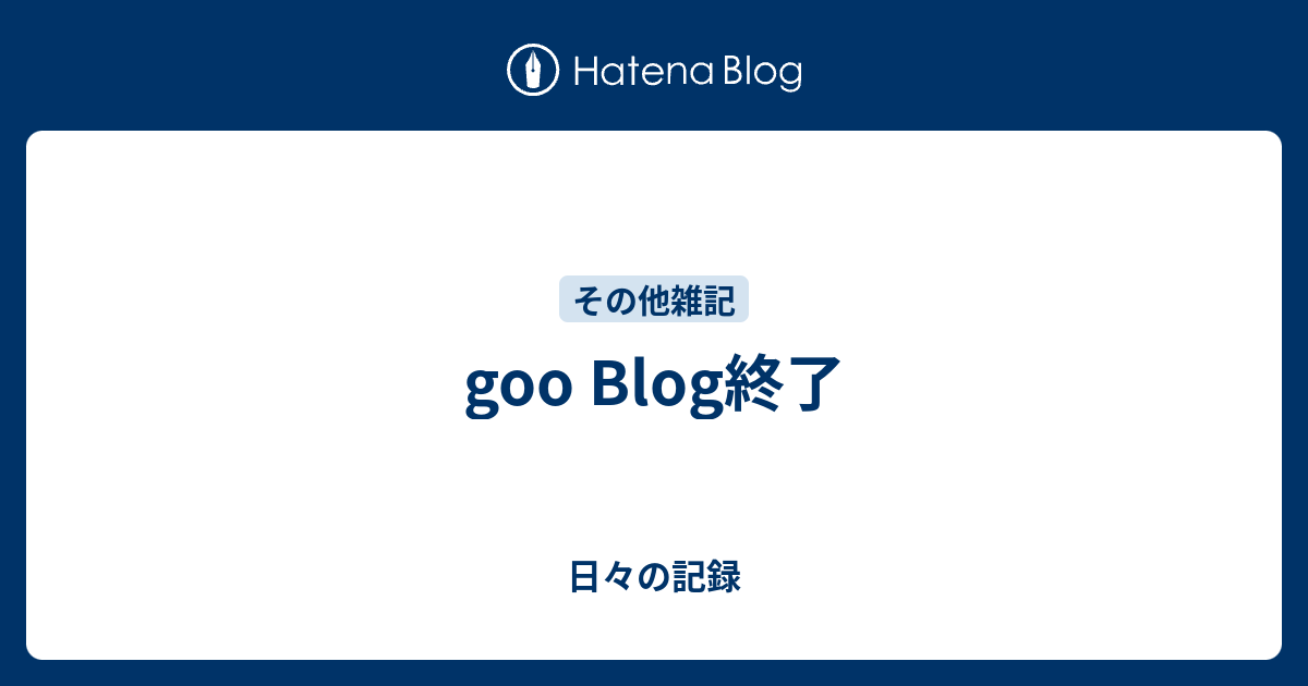 goo Blog終了 - 日々の記録