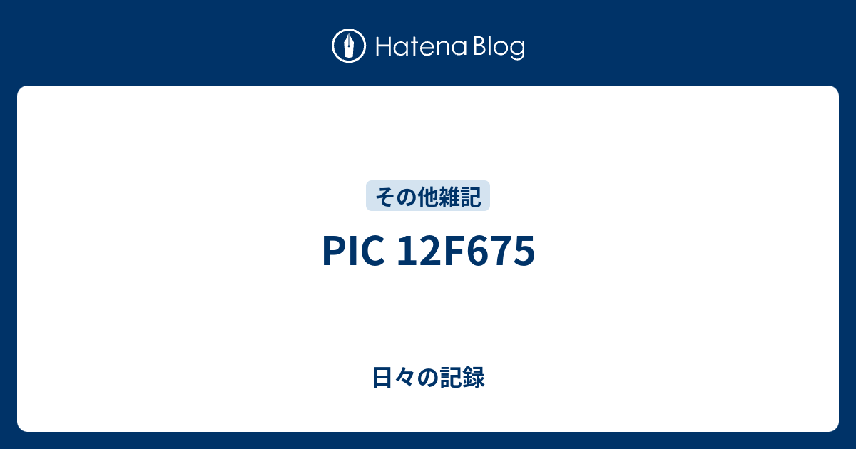 PIC 12F675 - 日々の記録