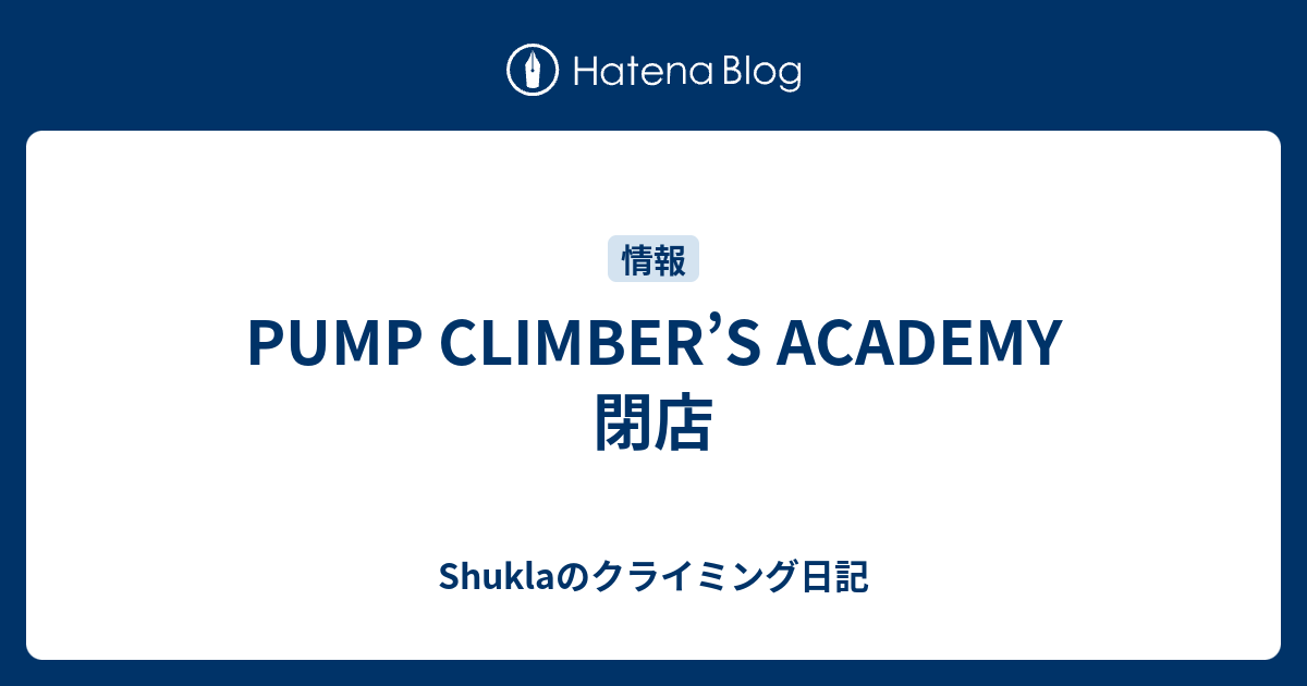 PUMP CLIMBER’S ACADEMY 閉店 - Shuklaのクライミング日記