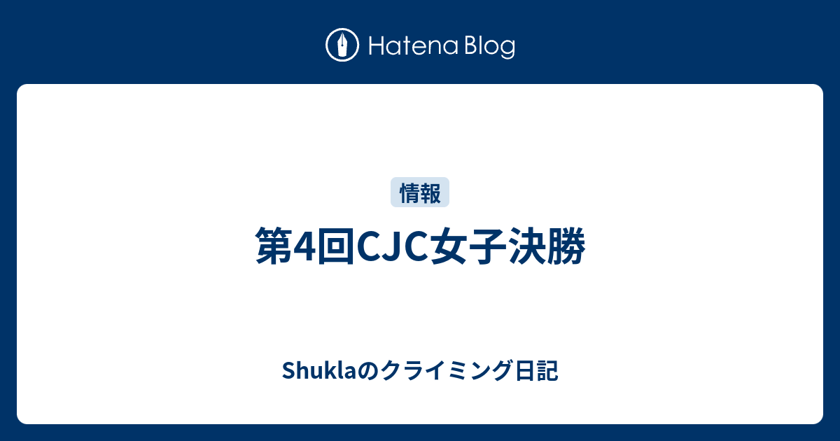 第4回CJC女子決勝 - Shuklaのクライミング日記