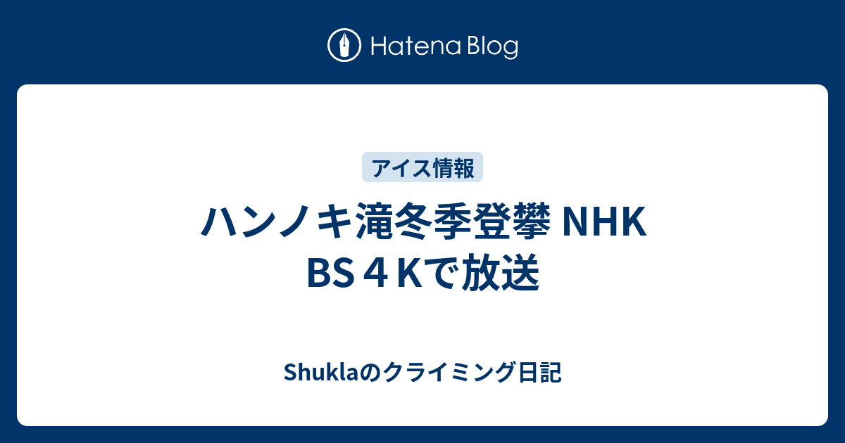 ハンノキ滝冬季登攀 NHK BS4Kで放送 - Shuklaのクライミング日記