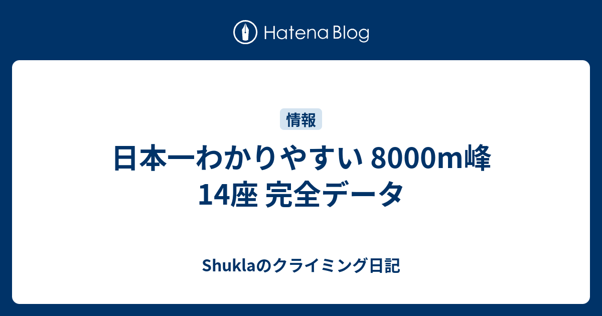 日本一わかりやすい 8000m峰14座 完全データ - Shuklaのクライミング日記