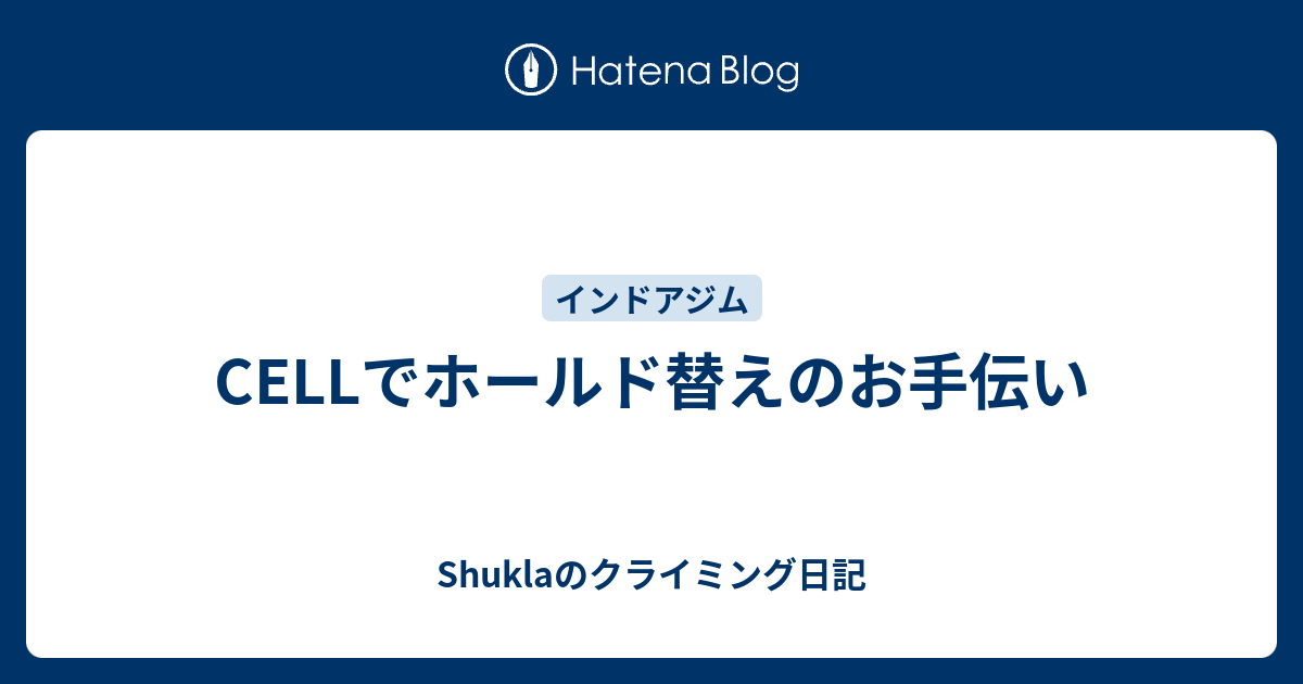 CELLでホールド替えのお手伝い - Shuklaのクライミング日記