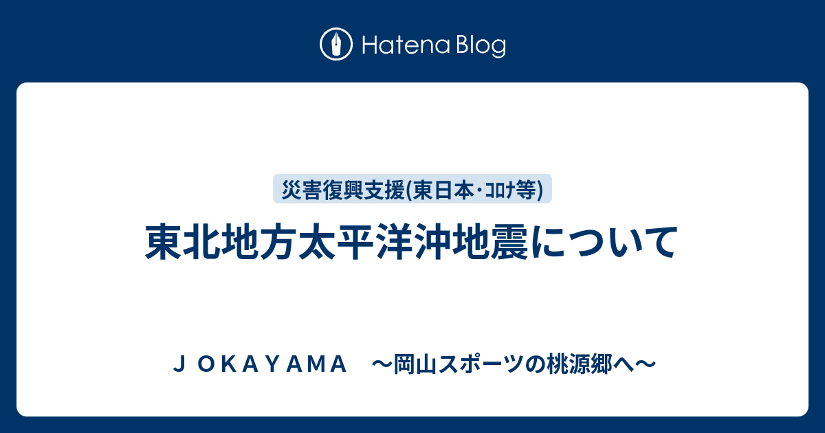 東北地方太平洋沖地震について - J OKAYAMA ～岡山スポーツの桃源郷へ〜