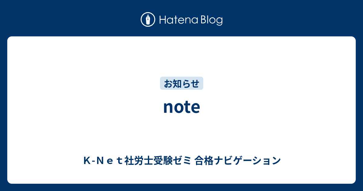 note - K-Net社労士受験ゼミ 合格ナビゲーション