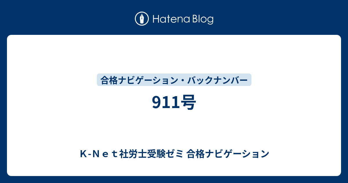 911号 - K-Net社労士受験ゼミ 合格ナビゲーション