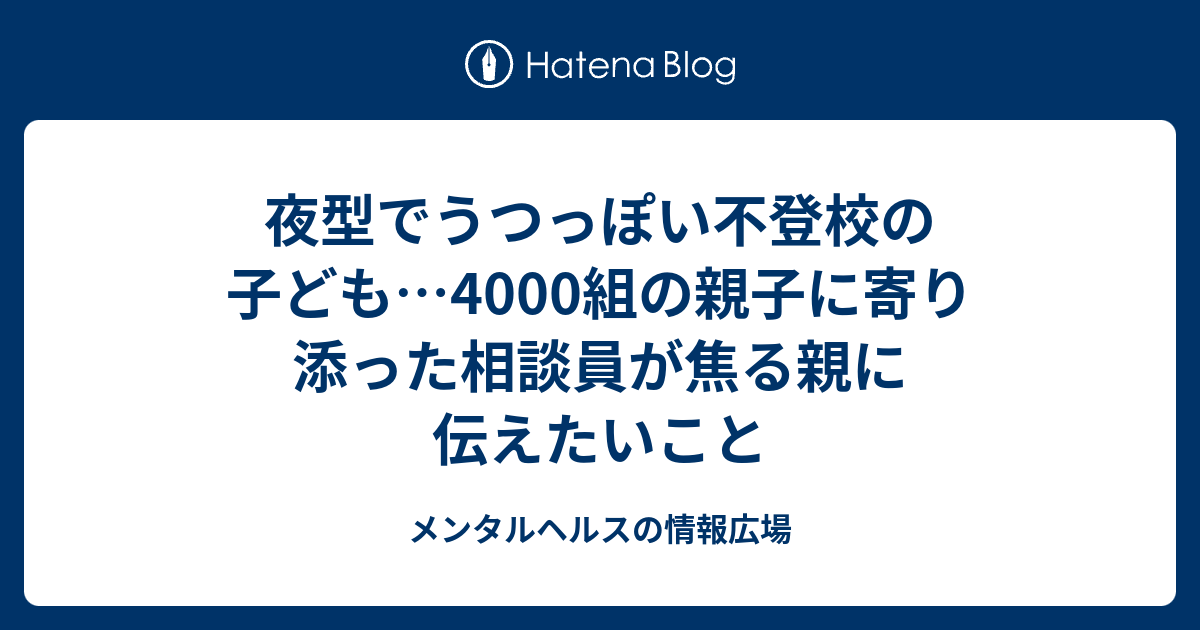 夜型でうつっぽい不登校の子ども…4000組の親子に寄り添った相談員が焦る親に伝えたいこと - メンタルヘルスの情報広場