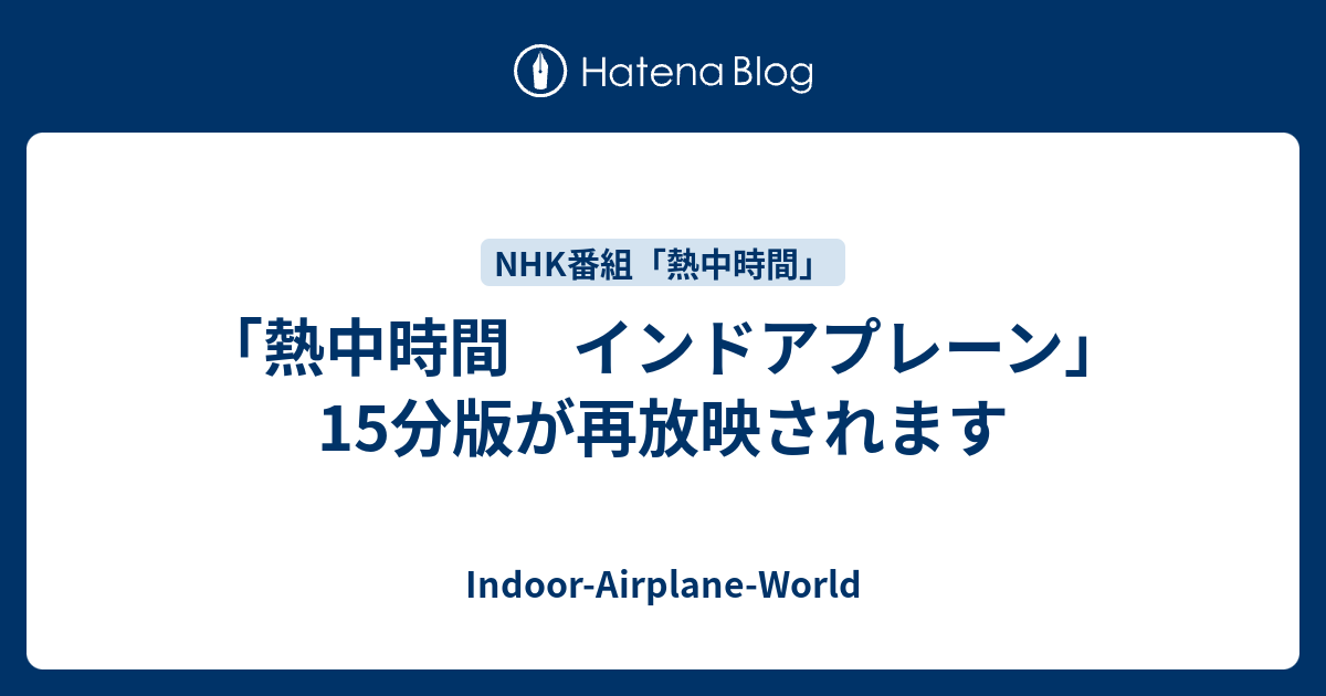 「熱中時間 インドアプレーン」15分版が再放映されます - Indoor-Airplane-World