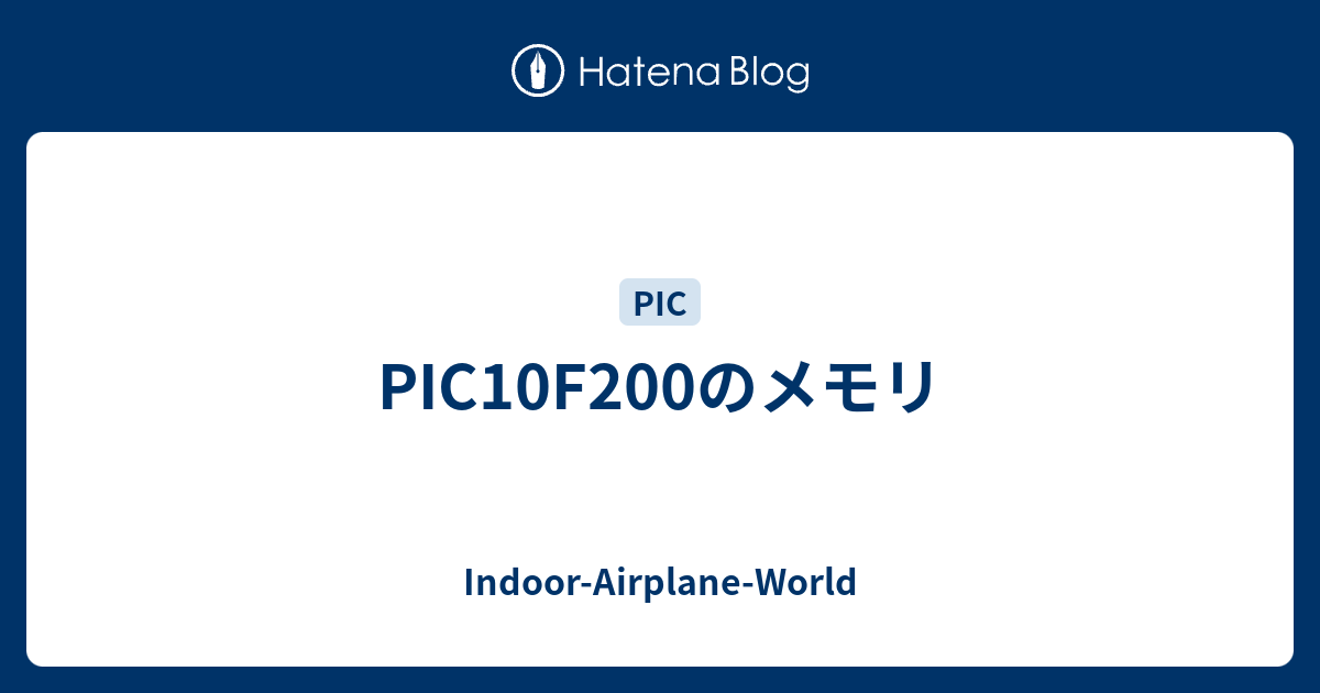 PIC10F200のメモリ - Indoor-Airplane-World
