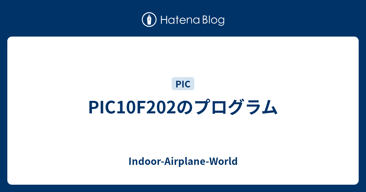 PIC10F202のプログラム - Indoor-Airplane-World