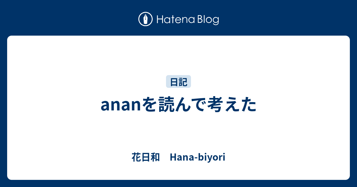 ananを読んで考えた - 花日和 Hana-biyori