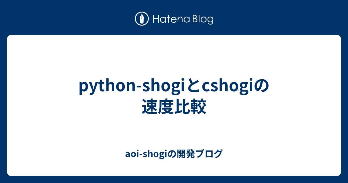 python-shogiとcshogiの速度比較 - aoi-shogiの開発ブログ